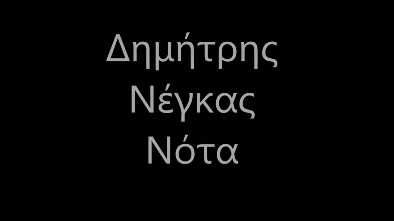 Δημήτρης Νέγκας || Νότα (album ΤΑΞΙΔΙ ΣΤΟ ΑΓΝΩΣΤΟ ΠΑΡΟΝ) || Official ...