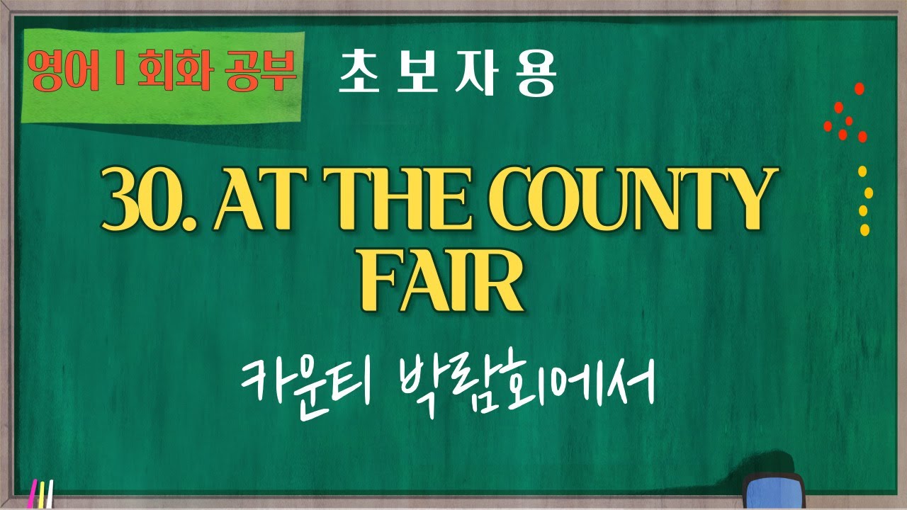 영어 회화 (English conversation practice) 30. AT THE COUNTY FAIR (박람회에서 ...