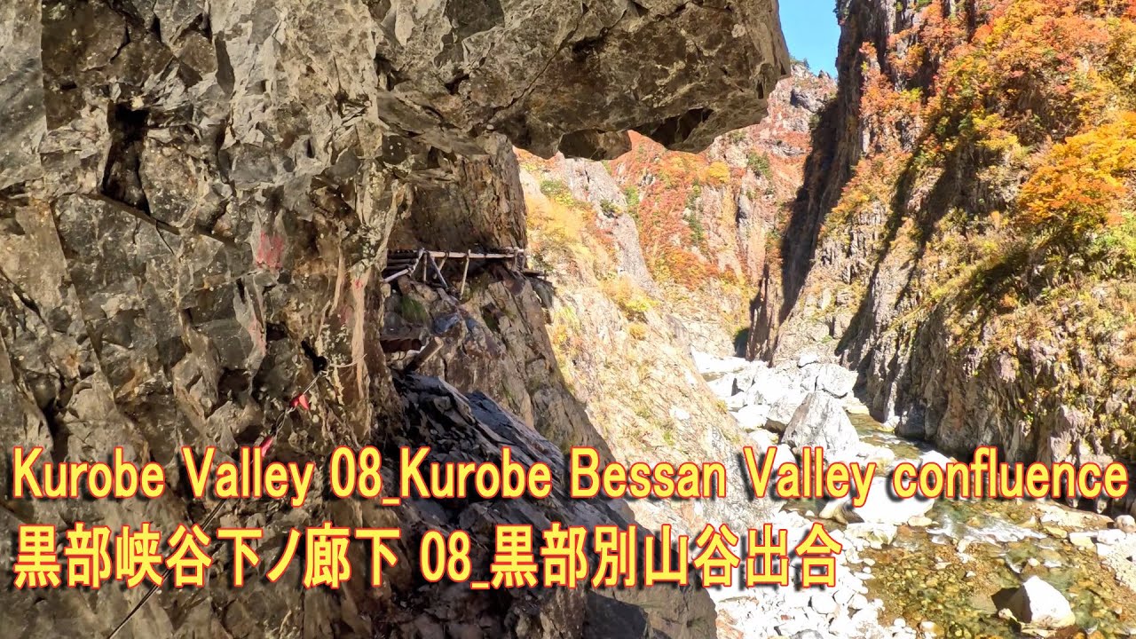 Kurobe Valley 08_Kurobe Bessan Valley confluence 黒部峡谷下ノ廊下 08_黒部別山谷出合 ...