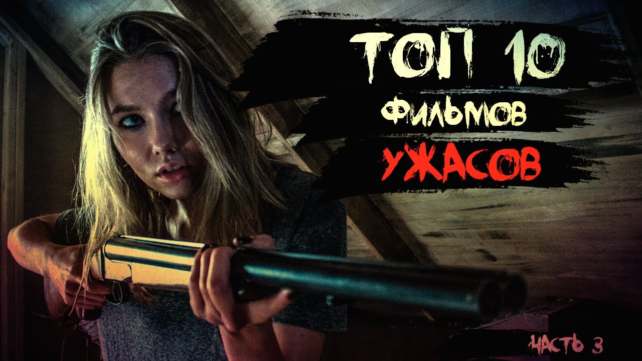 ТОП 10 ФИЛЬМОВ УЖАСОВ |2000-2009| - YouTube