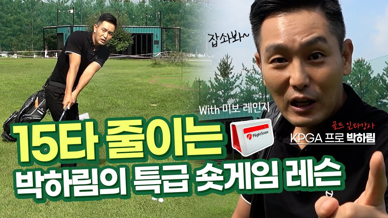 이 영상을 보면 싱글 골퍼가 될 수 있습니다🏌️ 박하림프로 플라이트스코프 스윙분석기 쇼골프 골프