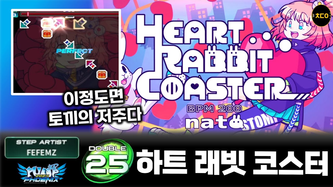 (펌프,피닉스) 하트 래빗 코스터 D25ㅣA+ㅣ이정도면 토끼의 저주지 (Heart Rabbit Coaster) [PIU ...