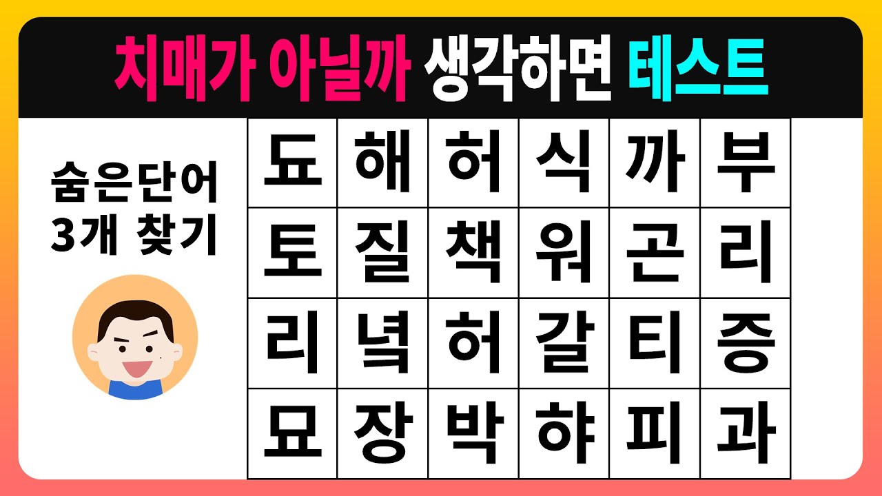 숨은단어찾기 치매가 아닐까 생각하면 테스트 치매테스트단어퀴즈치매예방퀴즈 Youtube