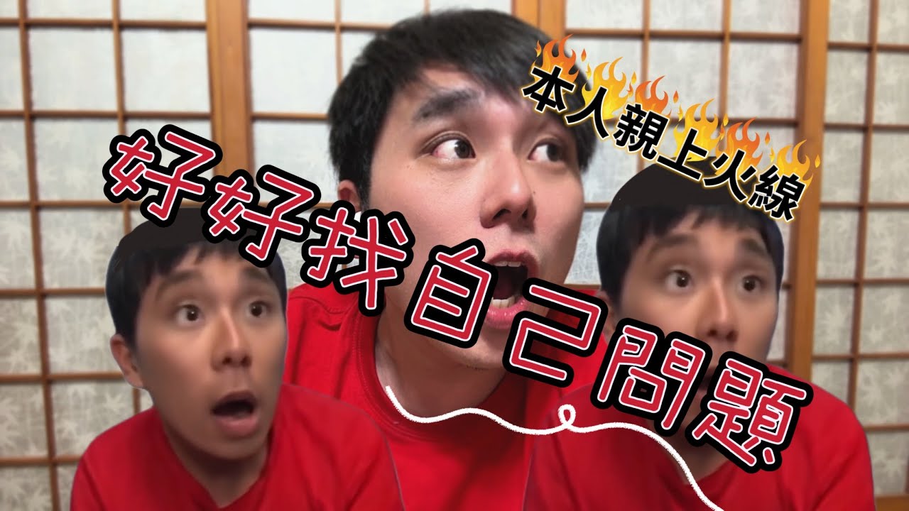 阿緯本人 好好找找自己的問題 ️｜一鏡到底｜小明劍魔 ⁠ ｜深刻反省 ｜杰哥不要 @FunnyLuckyMeme - YouTube