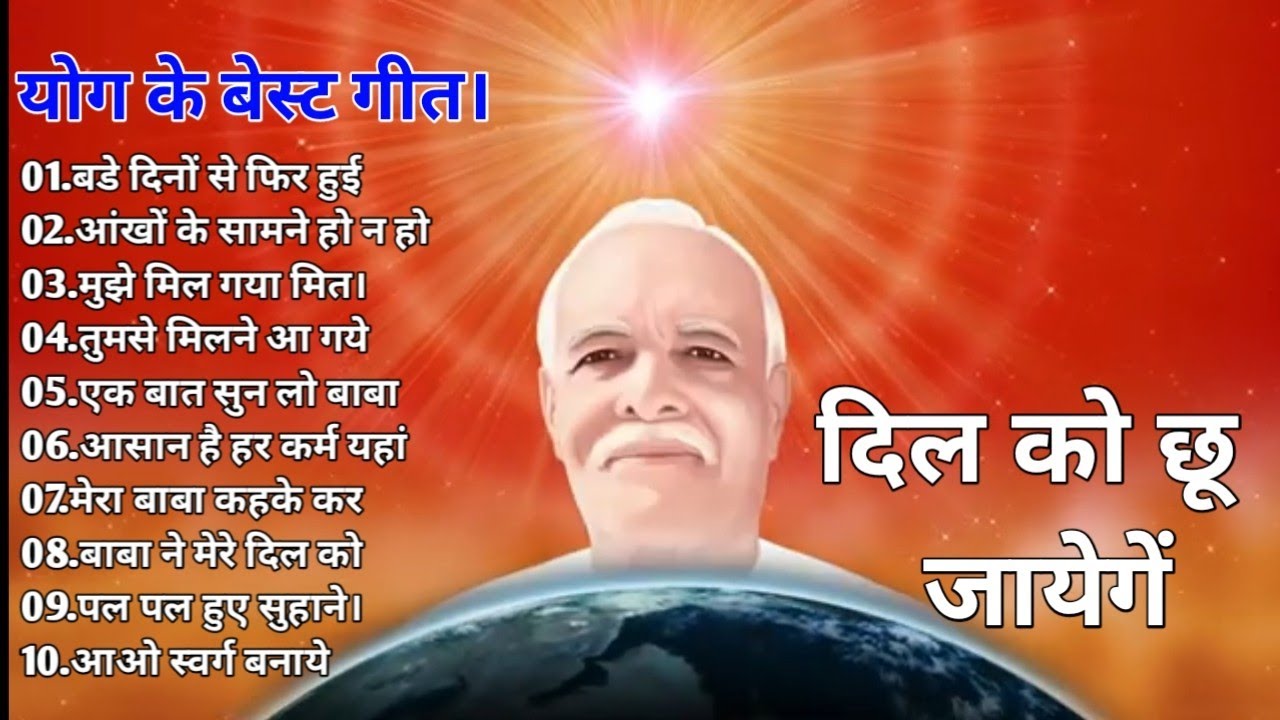 तपस्या_के_चुनें_हुए_बेस्ट_गीत। Top 10 Meditation Songs | Bk Songs ...