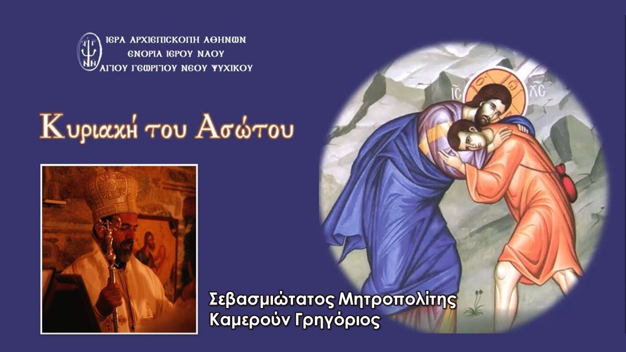 Ο Άσωτος υιός | Σεβασμ. Μητροπολίτης Καμερούν Γρηγόριος 03.03.2024 ...