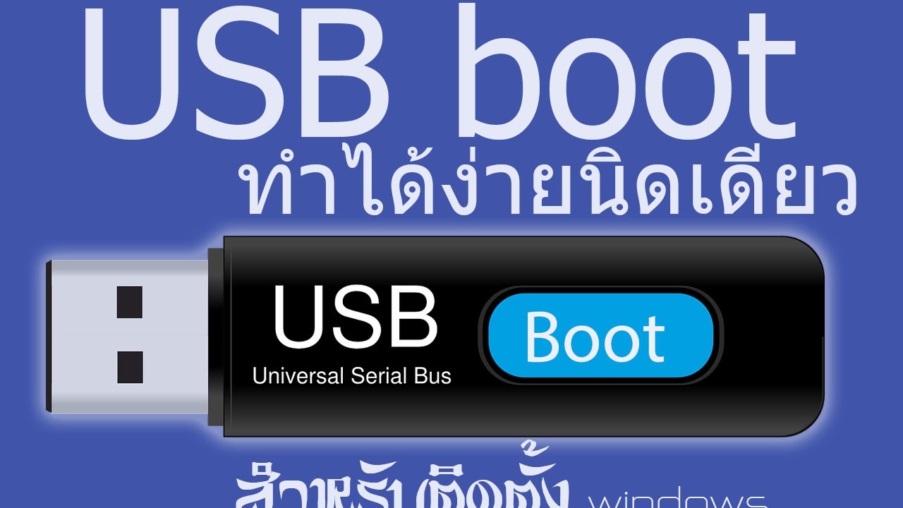 USB boot ทำแฟลสไดฟ์วให้บูทได้ ง่ายนิดเดียว - YouTube
