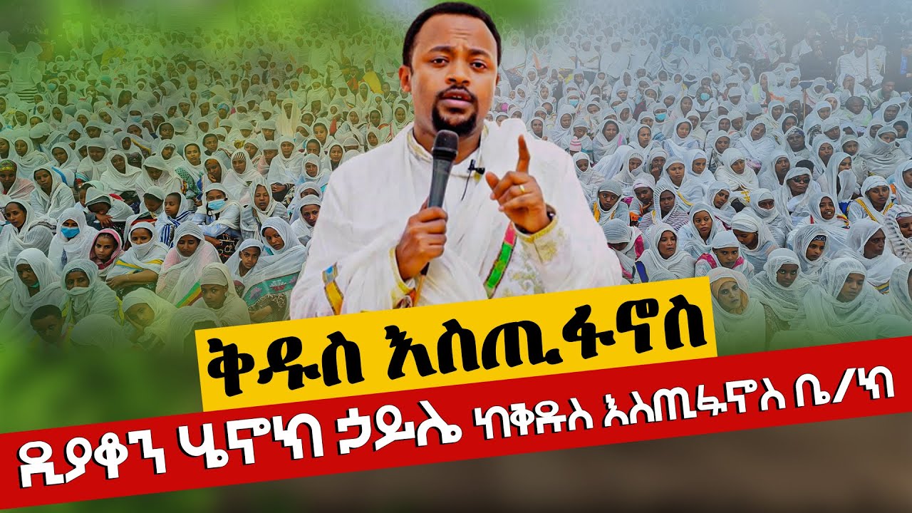 ድንቅ ስብከት | በዲያቆን ሄኖክ ኃይሌ @Henok Haile @Mequamiya Media - YouTube