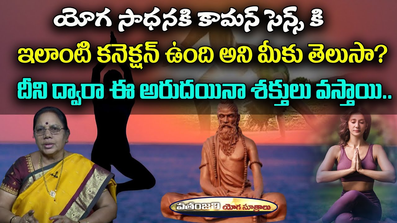 యోగ సాధనకి కామన్ సెన్స్ కి ఇలాంటి కనెక్షన్ ఉంది..|Patanjali Yoga ...