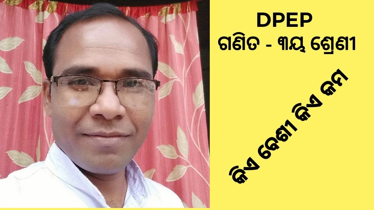 #Bn Media ( DPEP ଗଣିତ, କିଏ ବେଶୀ କିଏ କମ ,୩ୟ ଶ୍ରେଣୀ ) - YouTube