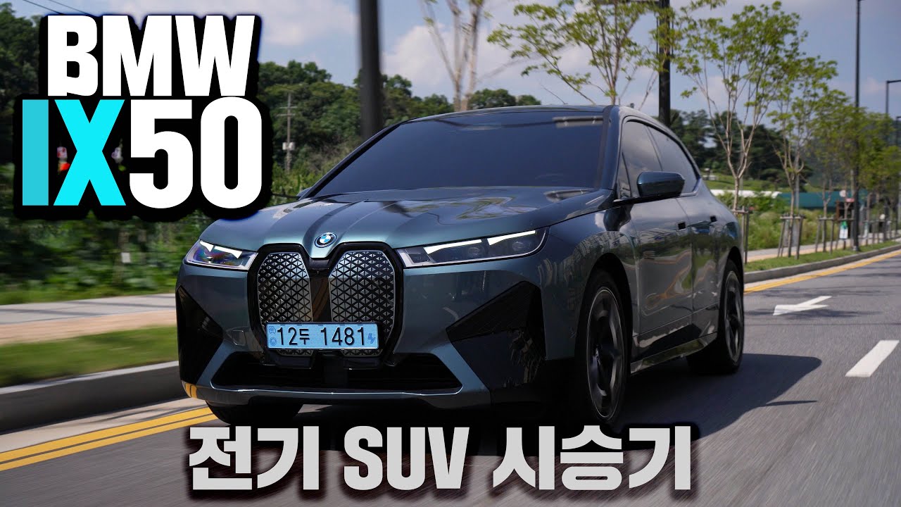 BMW기함 전기SUV iX50: 한달 타본후기 | 1억5천만원의 돈값어치 평가 | 내연기관 기름차 매니아의 전기차 소감 ...