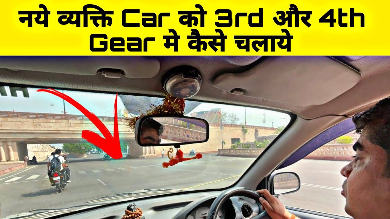 HOW TO DRIVE A CAR 3RD AND 4TH GEAR ON HIGHWAY || 3RD और 4TH गियर मे ...