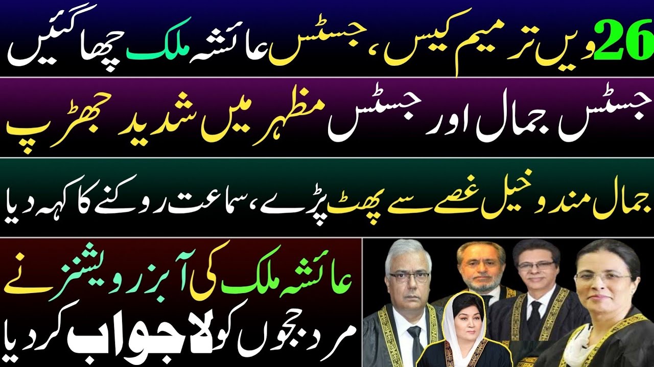 26th amendment case: Justice Aisha Malik rocked. Clash between Justice ...