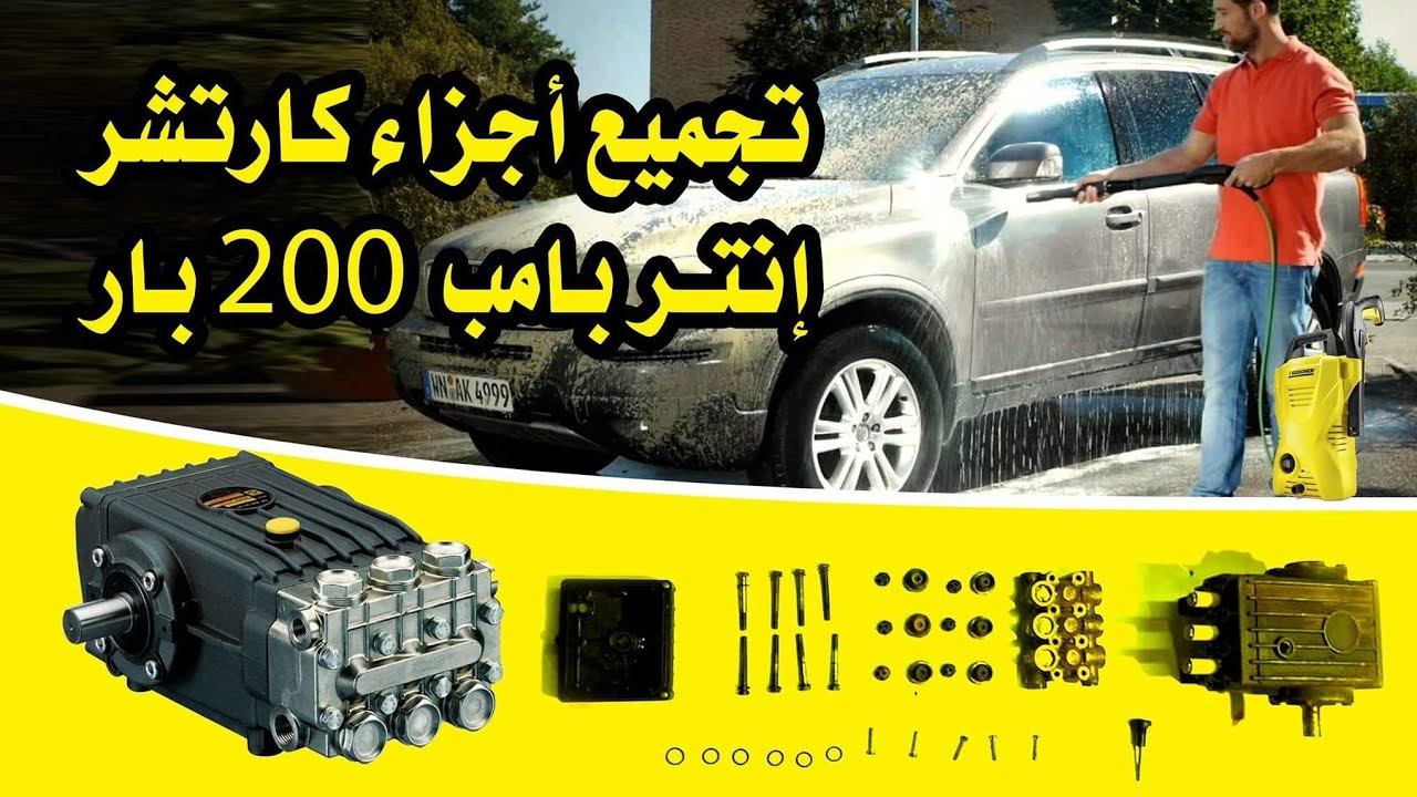 تجميع اجزار ماكينة غسيل السيارات interpump car washing machine - YouTube
