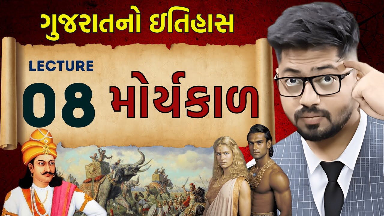 Gujarat History 08 : મૌર્યકાળ | | History of Maurya Empire | Maurya kal ...