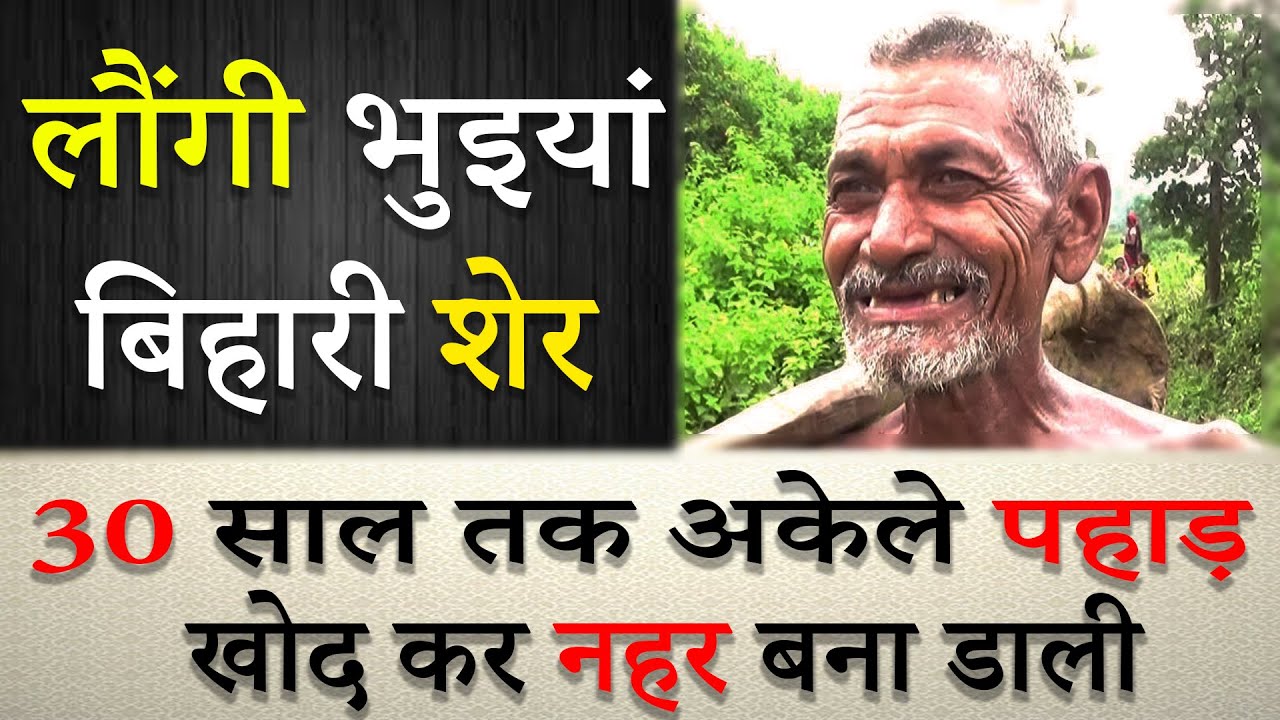 30 साल तक अकेले पहाड़ खोद कर नहर बना डाली | Laungi Bhuiyan | Man from ...