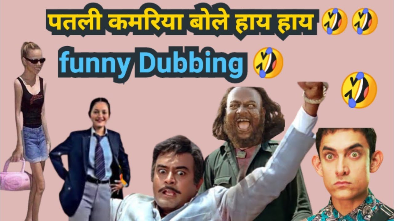 पतली कमरिया बोले हाय हाय 🤣। Funny Dubbing video। Viral Song l Devendra ...