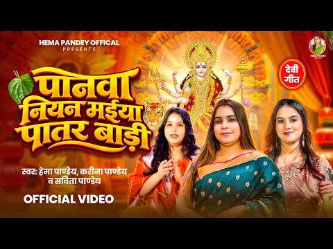 #Video | पानवा नियन मइयाँ पातर बाड़ी | Hema Pandey  | Panwa Niyar Maiya Patar Bari | New Devi Geet