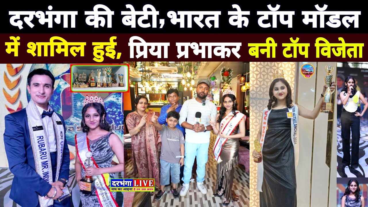 दरभंगा की बेटी Priya Prabhakar बनी Top Model Winner 🏆 2024 | पूरे बिहार ...