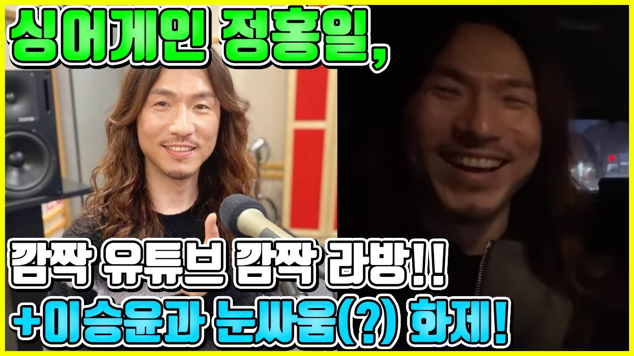 【ENG】싱어게인 정홍일, 깜짝 유튜브 깜짝 라방!! +이승윤과 눈싸움(?) 화제! Jung Hong-il 돌곰별곰TV ...