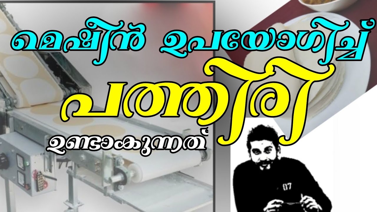 PATHIRI MAKING MACHINE | മെഷീൻ ഉപയോഗിച്ച് പത്തിരി ഉണ്ടാക്കാം - YouTube