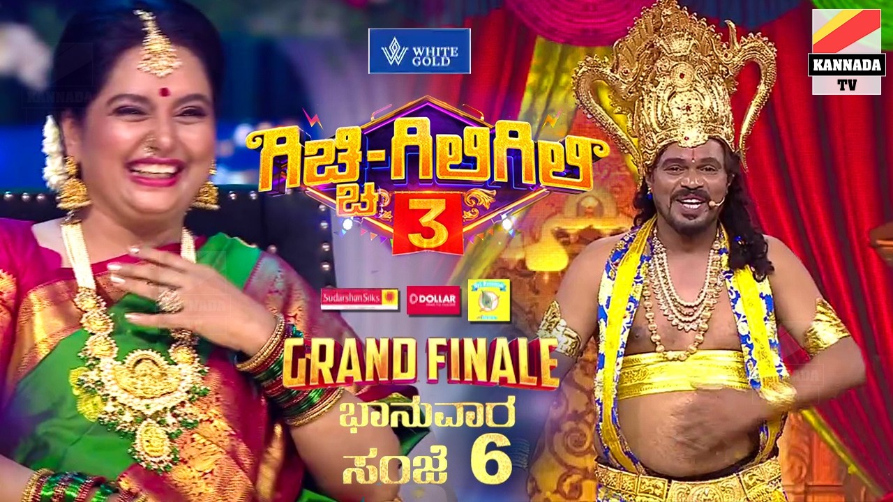 ಸಾಯೋವರ್ಗು ಈ ಬೆಲ್ಟ್ ಹಾಕ್ಕೊಂಡ್ ಓಡಾಡ್ತೀನಿ Colors Kannada Gichhi Gili Gili ...