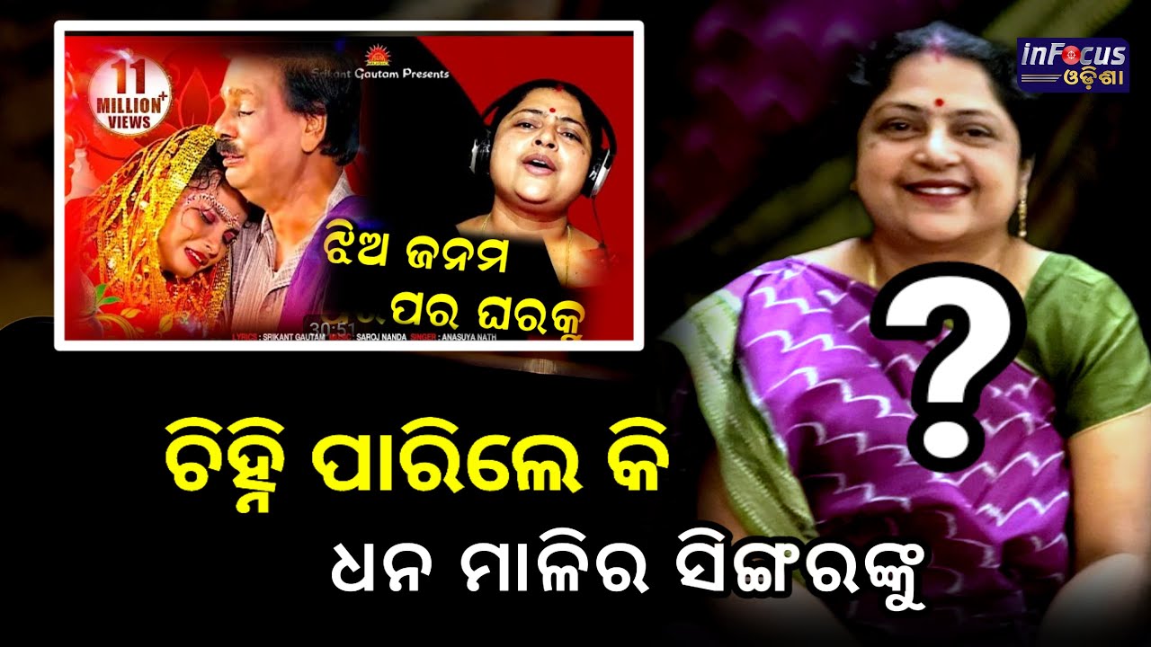 ଝିଅ ଜନମ ପର ଘରକୁ ଗୀତର ସିଙ୍ଗର ଅନୂଷୟା ନାଥ || Anusaya nath legend singer ...