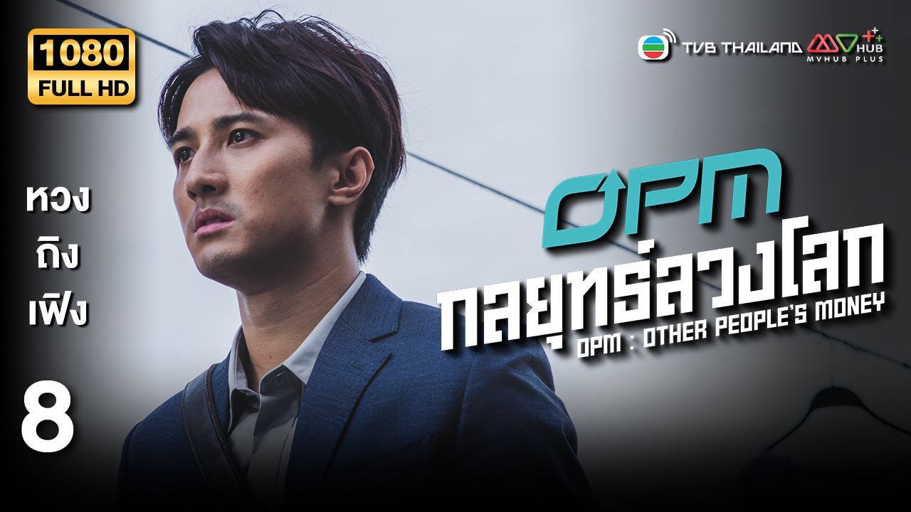TVB หนังระทึกขวัญ | OPM กลยุทธ์ลวงโลก [พากย์ไทย] EP.8 | หวงถิงเฟิง ...