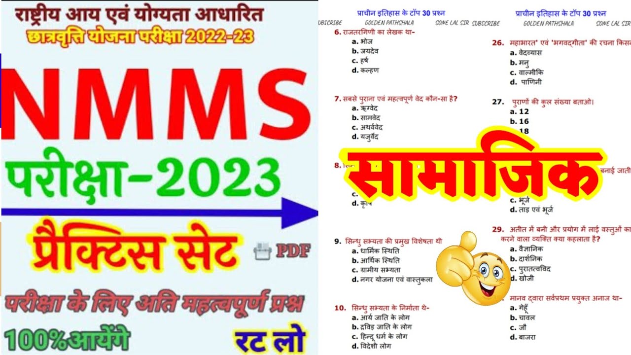 NMMS Important Questions 2023 | NMMS Model Paper 2023|NMMS samajik ...