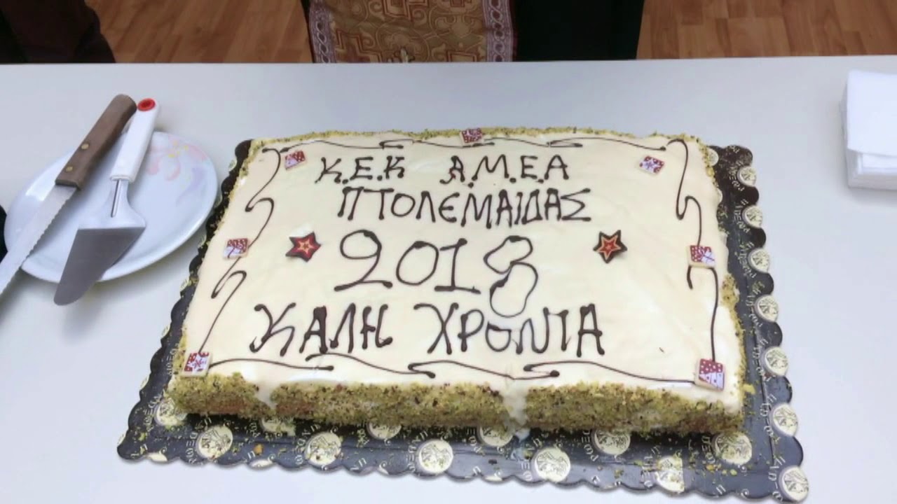 ΚΟΠΗ ΒΑΣΙΛΟΠΙΤΑΣ ΣΤΟ ΕΙΔΙΚΟ ΕΡΓΑΣΤΗΡΙ ΠΤΟΛΕΜΑΪΔΑΣ ΕΟΡΔΑΙΑΣ - YouTube
