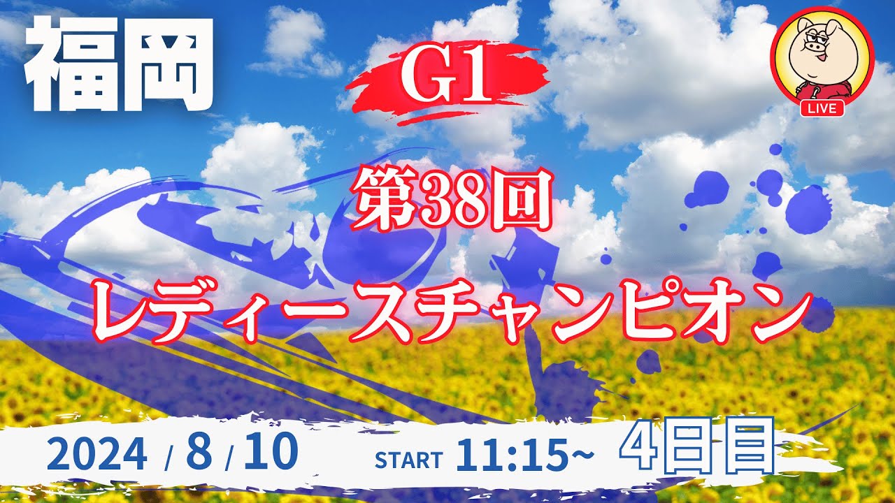 【ライブ配信】2024/8/10：G1第38回レディースチャンピオン 1R～ - YouTube