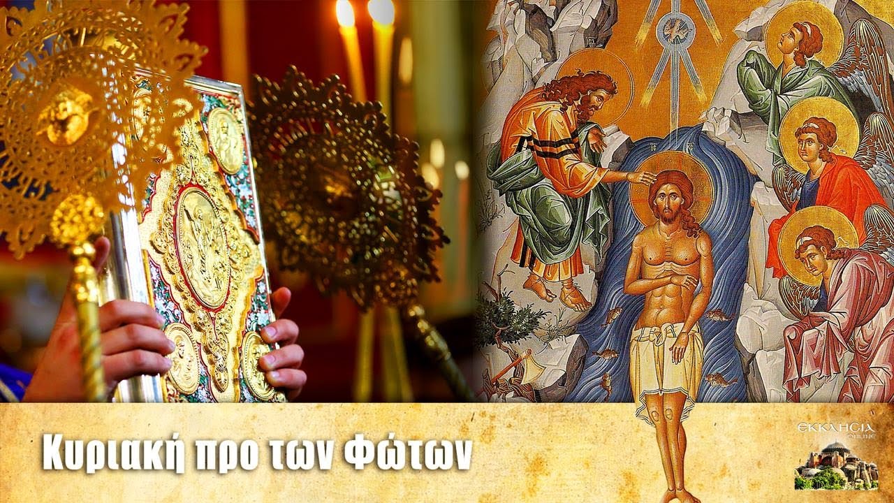 Ευαγγέλιο Κυριακής: Κυριακή προ των Φώτων - YouTube