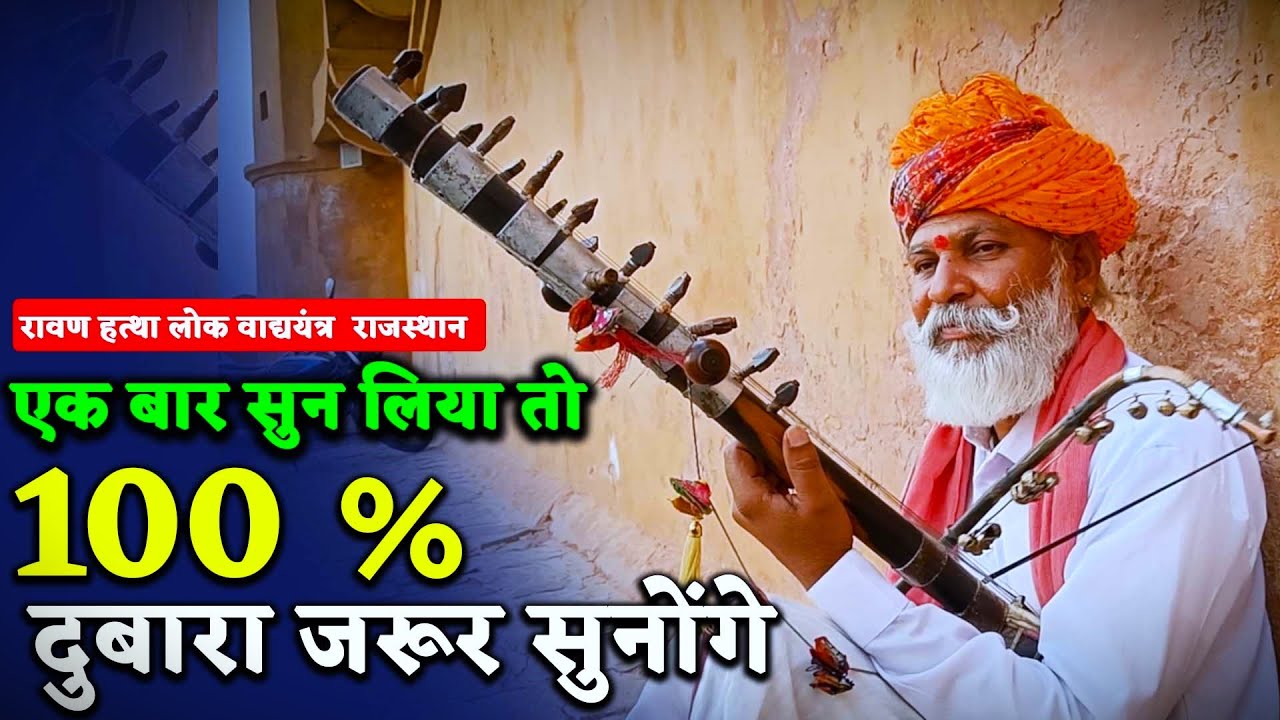 Ravan hattha , folk instrument of Rajasthan - YouTube