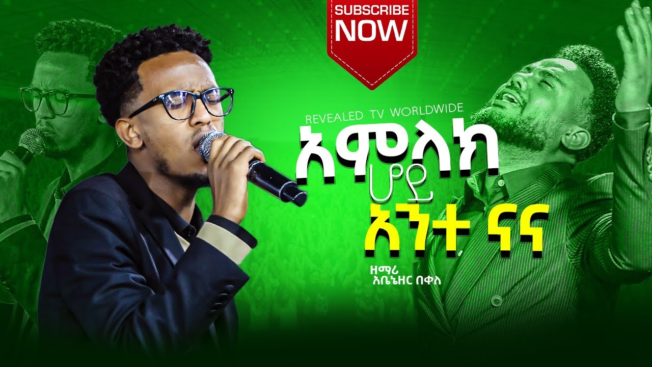 አምላክ ሆይ አንተ ናና | ዘማሪ አቤኔዘር በቀለ | Singer Abenezer Bekele | new Live ...