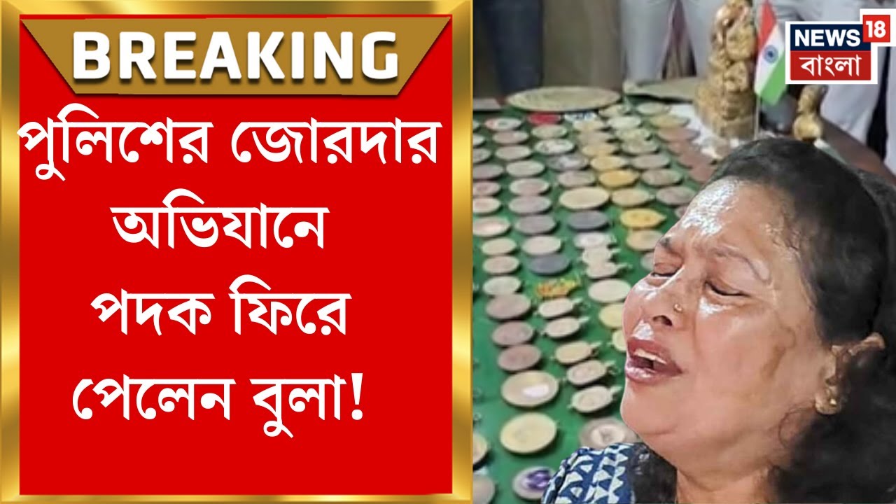 Bula Chowdhury : বুলা চৌধুরীর হারানো পদকের রহস্য উন্মোচন, ৩০৮টি পদক ...