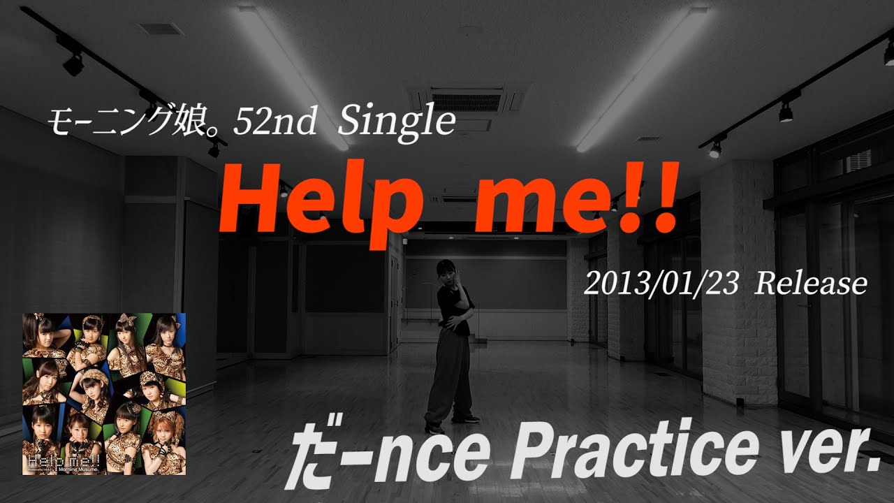 【Help me!!】だーnce Practice ver. - YouTube