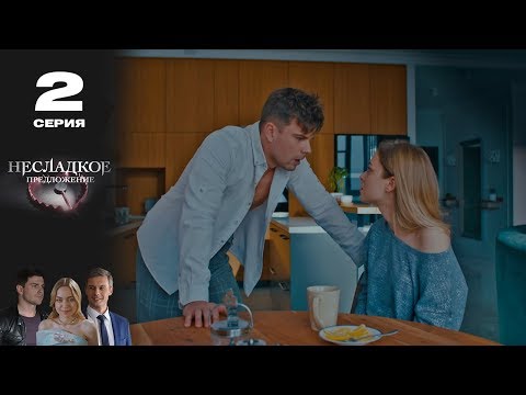 Несладкое предложение | Мелодрама | 2 серия