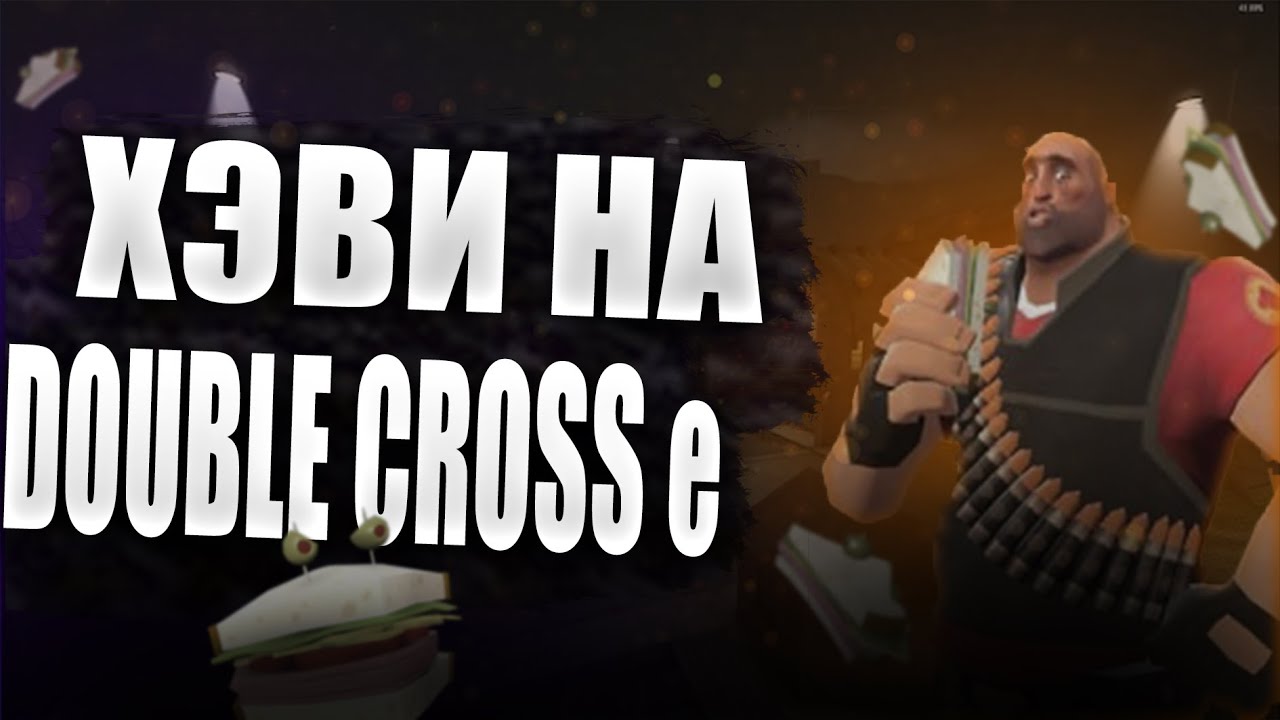 Хэви на Double Cross е ТФ2| Heavy on Double cross TF2 - YouTube