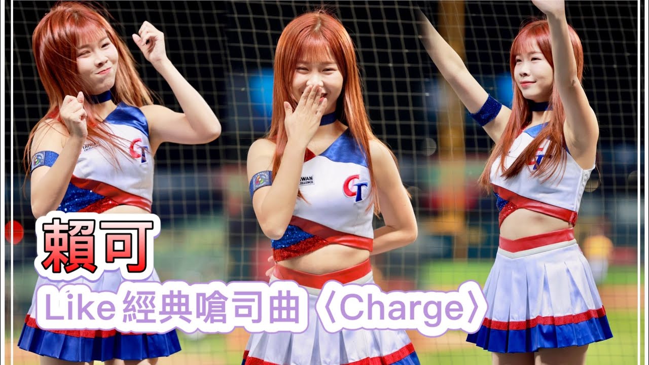 台湾プロ野球【WBC官辦熱身賽】Like賴可(台灣精品經典女孩)應援｜經典嗆司曲〈Charge〉直版2023/03/05 - YouTube