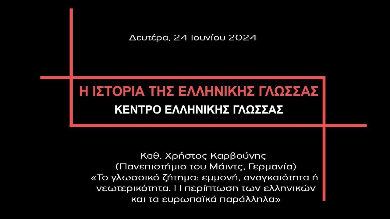 Το γλωσσικό ζήτημα: εμμονή, αναγκαιότητα ή νεωτερικότητα. Η περίπτωση ...