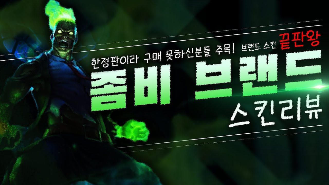 좀비 브랜드 스킨 리뷰 (퀄리티 끝판왕) Zombie Brand Skin Review - YouTube