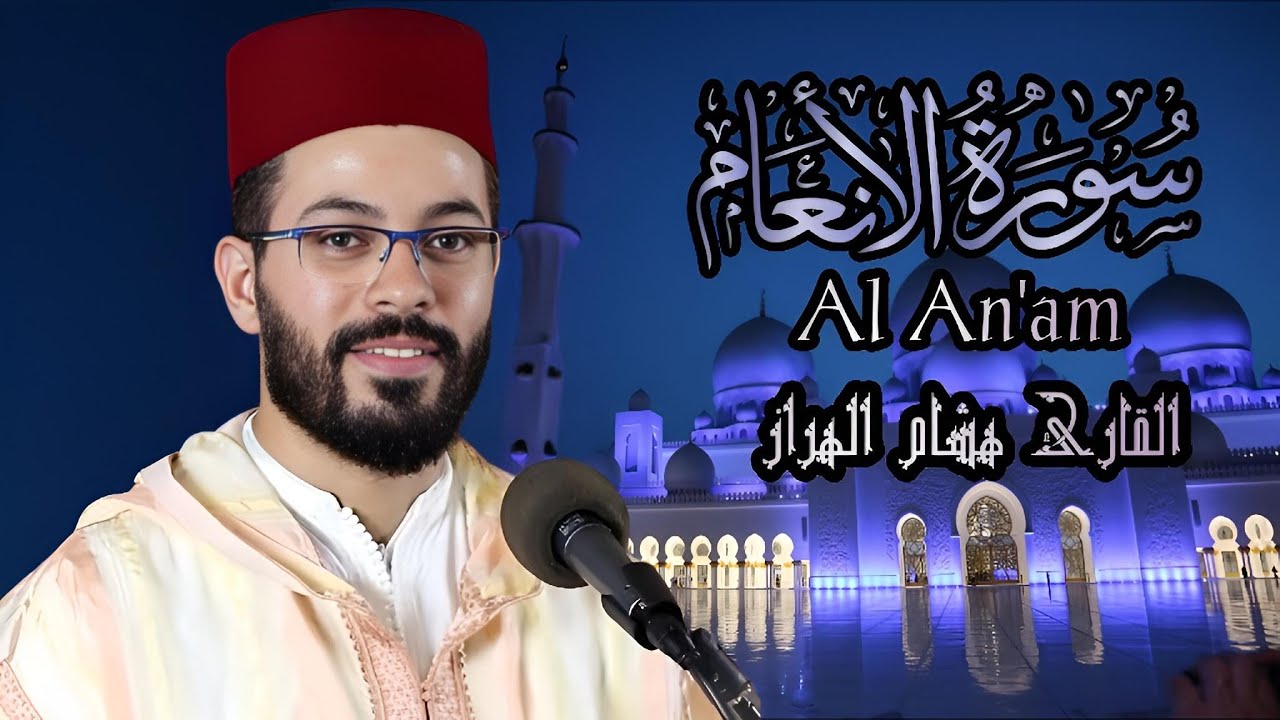 هشام الهراز السبع الطوال سورة الأنعام كاملة برواية ورش elharaz hicham ...