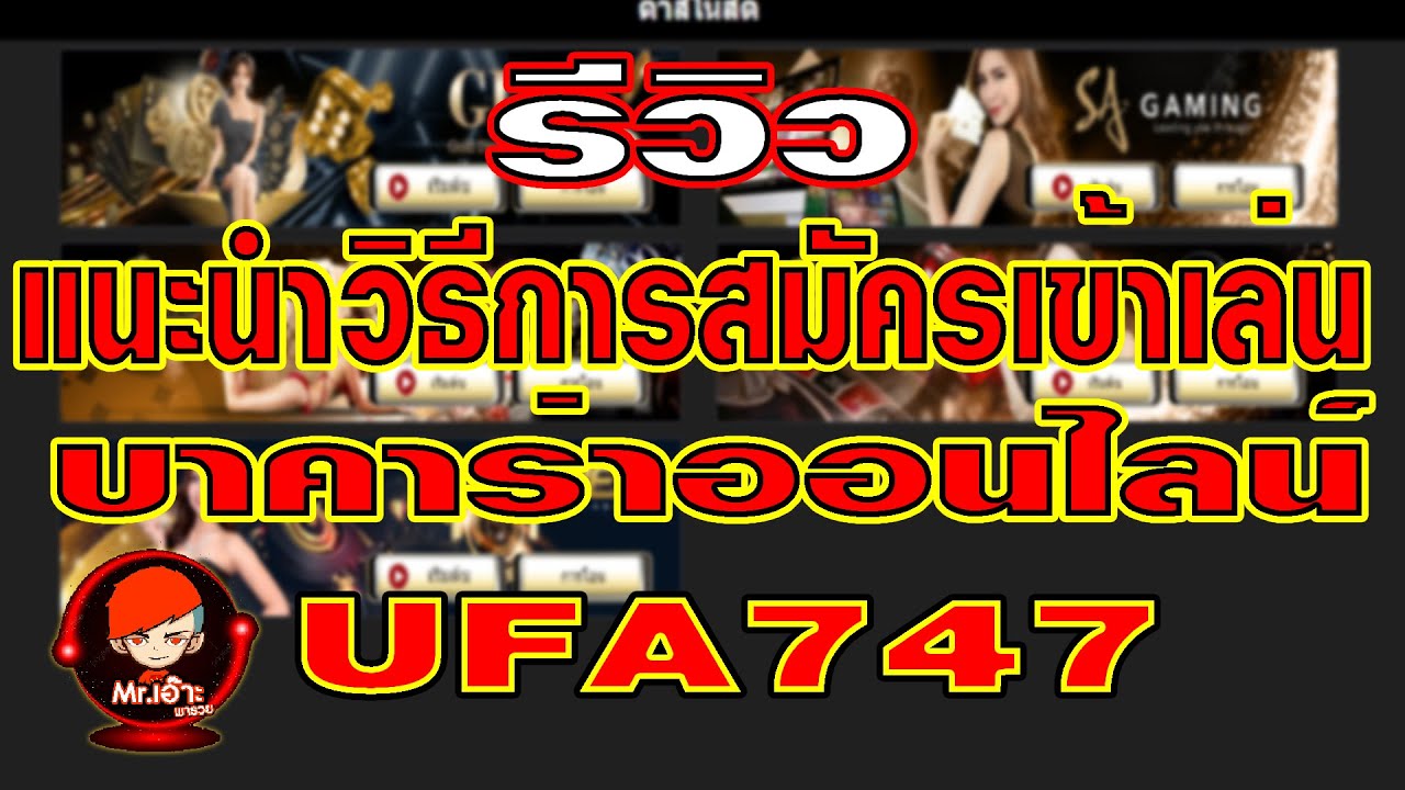 รีวิว แนะนำวิธีการสมัครเข้าเล่น บาคาร่าออนไลน์ UFA747 - YouTube