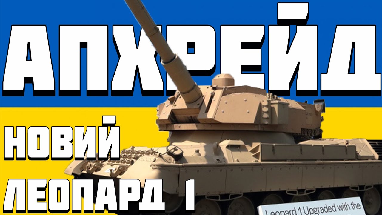 АПХРЕЙД ЛЕОПАРДА - Leopard 1A5 Cockerill - YouTube