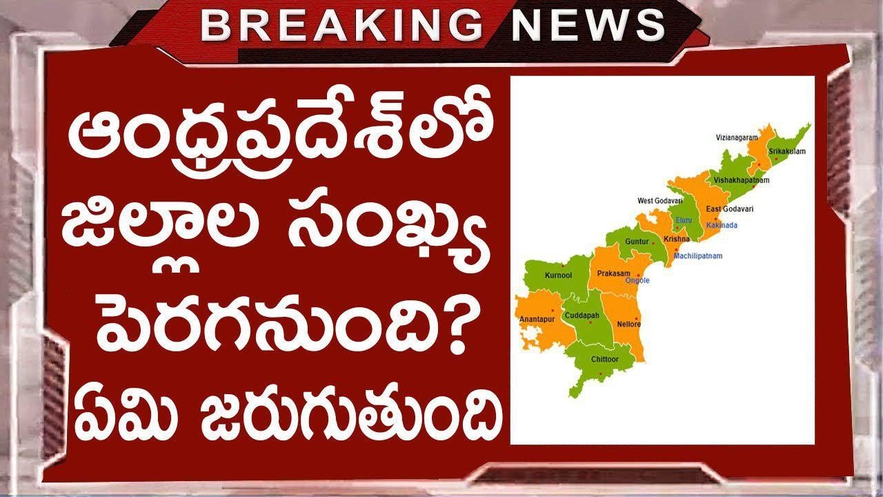AP Government planning new districts in Andhra Pradesh | YSRCP | Latest ...