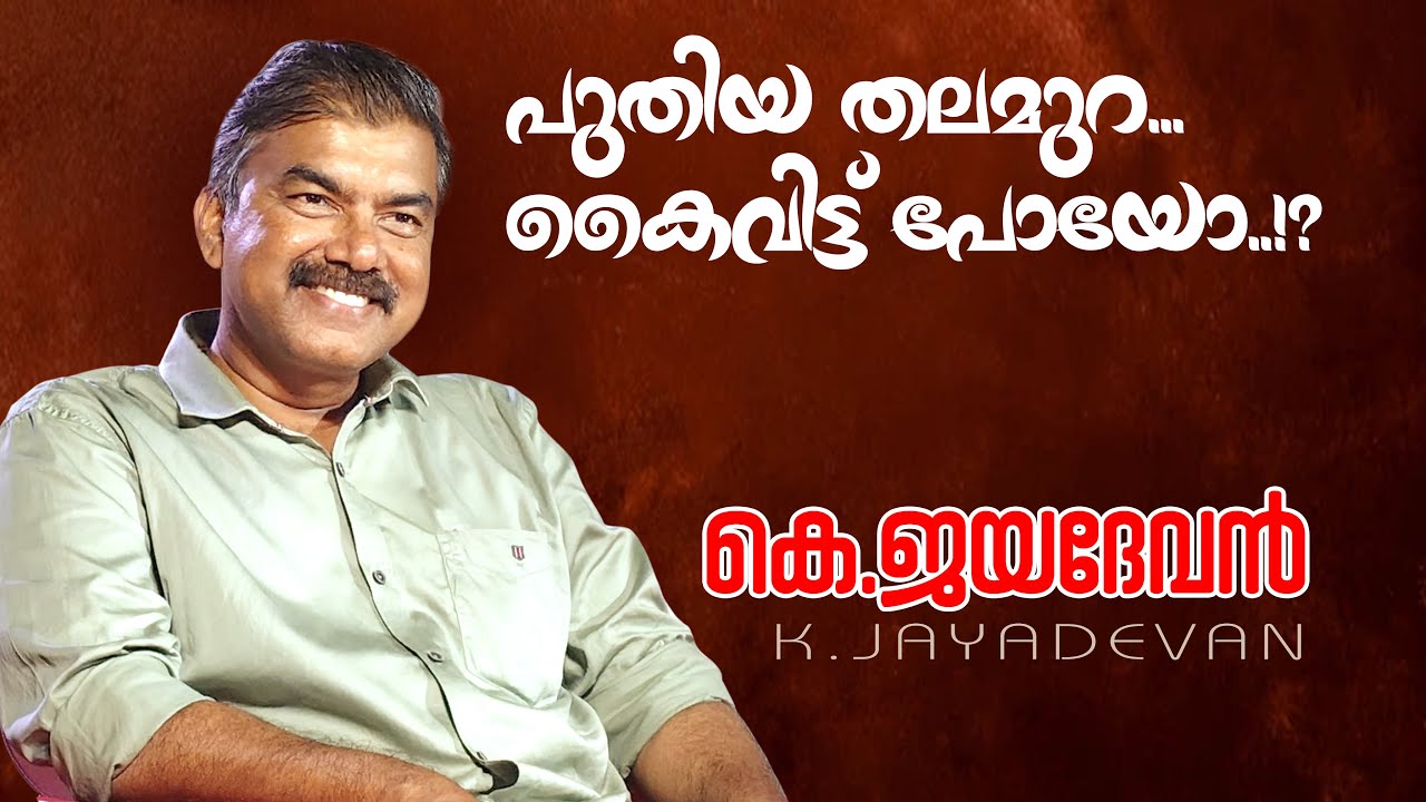 K.Jayadevan | പുതിയ തലമുറ കൈവിട്ട് പോയോ? | കെ.ജയദേവന്‍ - YouTube