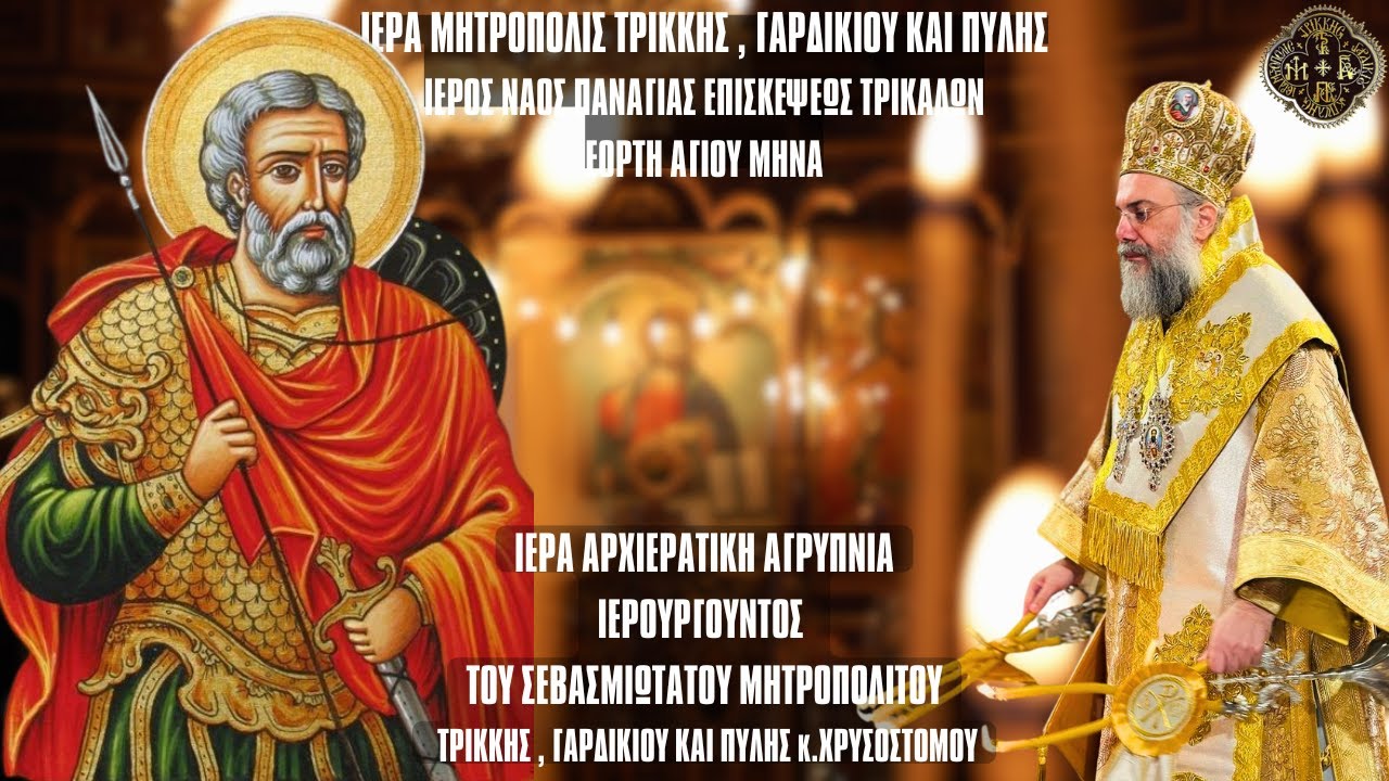 ΑΓΡΥΠΝΙΑ ΕΟΡΤΗΣ ΑΓΙΟΥ ΜΗΝΑ ΑΠΟ ΙΕΡΟ ΝΑΟ ΠΑΝΑΓΙΑΣ ΕΠΙΣΚΕΨΕΩΣ ΤΡΙΚΑΛΩΝ 11 ...