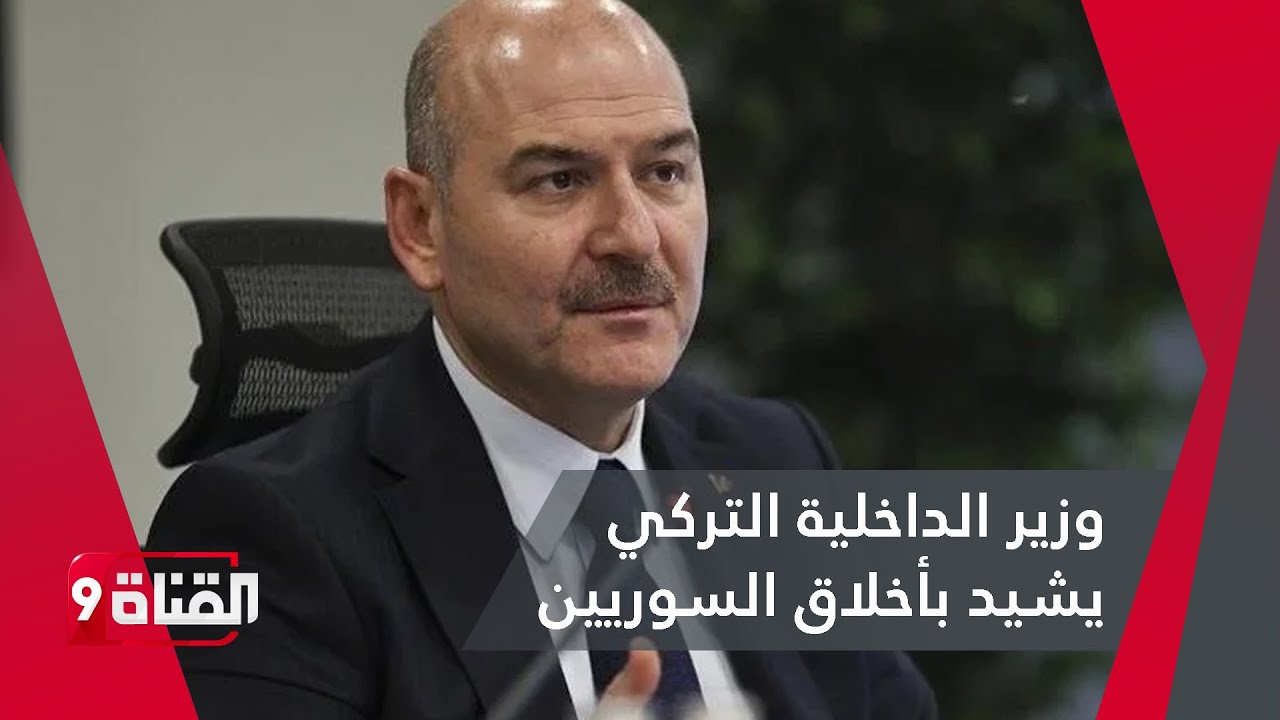 وزير الداخلية التركي يشيد بأخلاق السوريين Youtube
