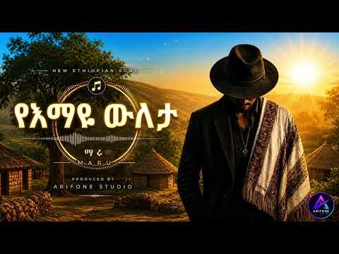 Maru - የእማዬ ውለታ (Yemaye Wuleta)