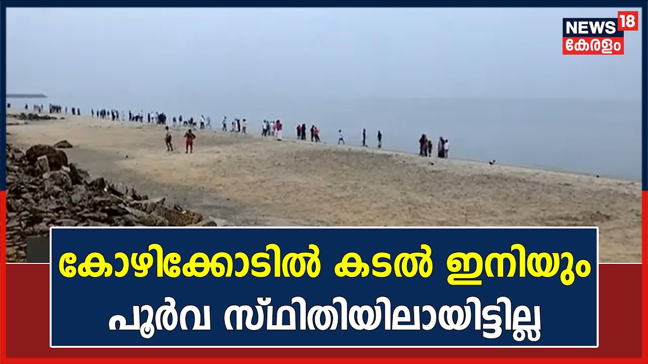Kozhikode Beach | Kozhikode Nainam Valappu ഭാഗത്ത് ഉൾവലിഞ്ഞ കടൽ ഇനിയും ...